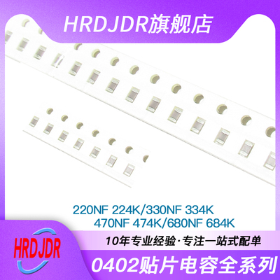 0402贴片电容224K/334/474K/684K 220/330/470/680NF 16V 25V X7R
