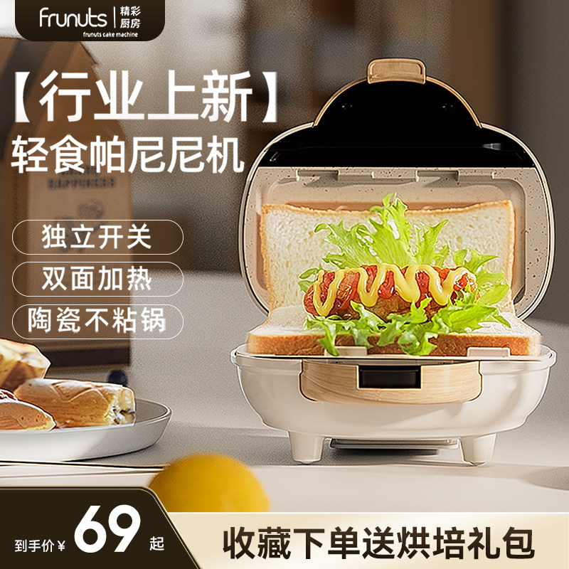 frunuts三明治机早餐机家用热压烤面包帕尼尼机多功能吐司机