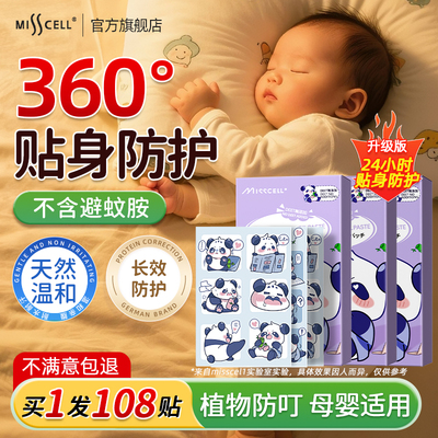 Misscel植物精油贴驱蚊防蚊神器