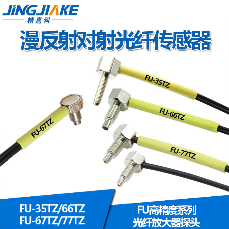 进口芯全新FU-35TZ/FU-66TZ/FU-67TZ/FU-77TZ光纤传感器光纤探头_虎窝淘