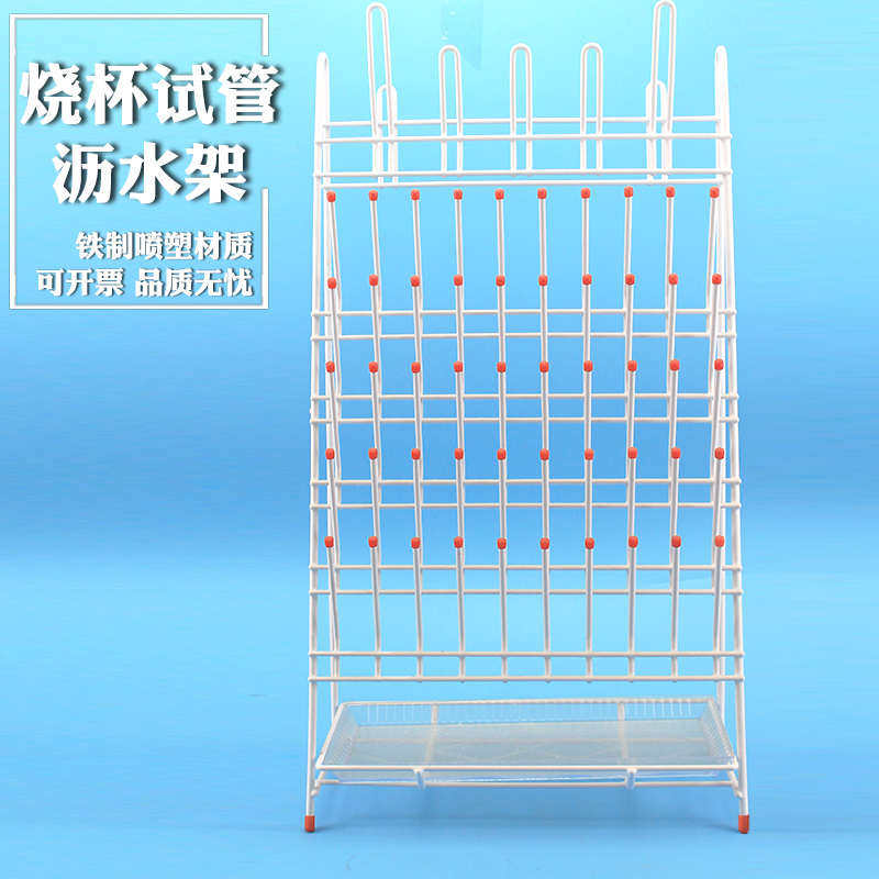 悦成 实验室烧杯烧瓶试管滴水架沥水架32 48 55位铁制喷塑可开票