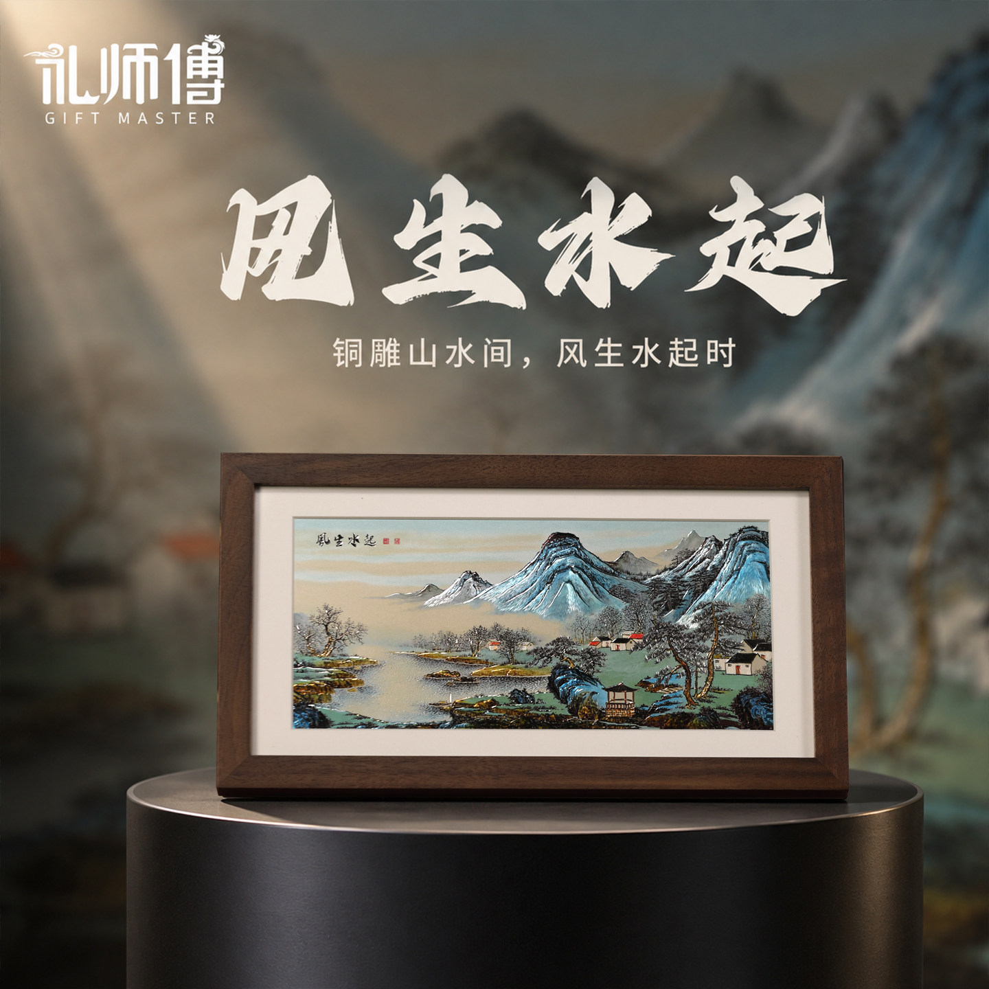 礼师傅铜雕画《风生水起》新中式办公摆件家居铜雕装饰画商务礼物