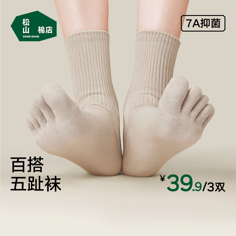 松山棉店净色百搭男士女士五趾袜7A抗菌弹力中筒袜棉袜秋冬新款