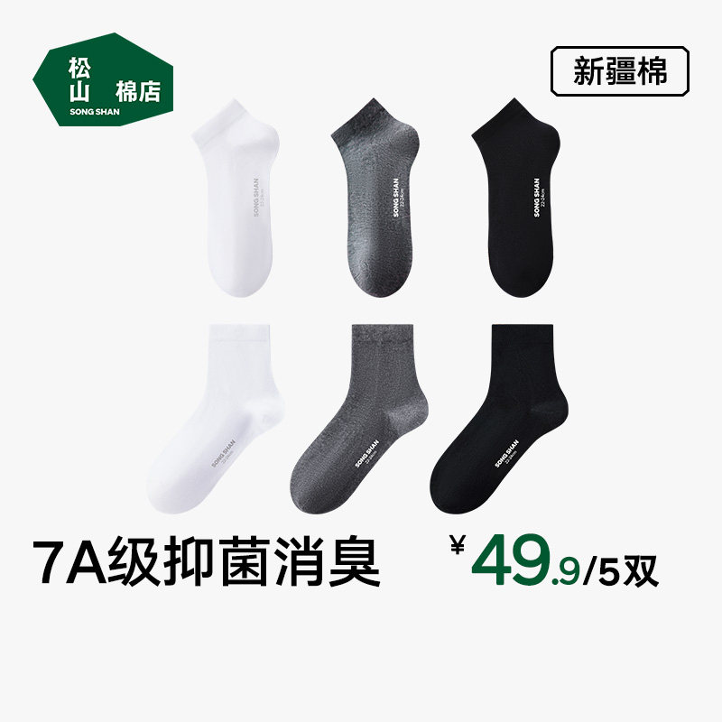 松山棉店纯棉袜子男女款新疆棉四季穿黑白灰短筒中筒袜抑菌透气