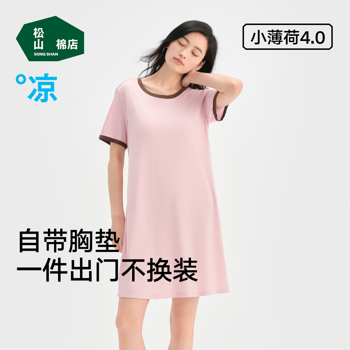 松山棉店二合一小薄荷罗纹带胸垫家居短袖睡裙女睡衣可外穿款春秋