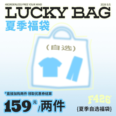2026夏季自选福袋159/两件