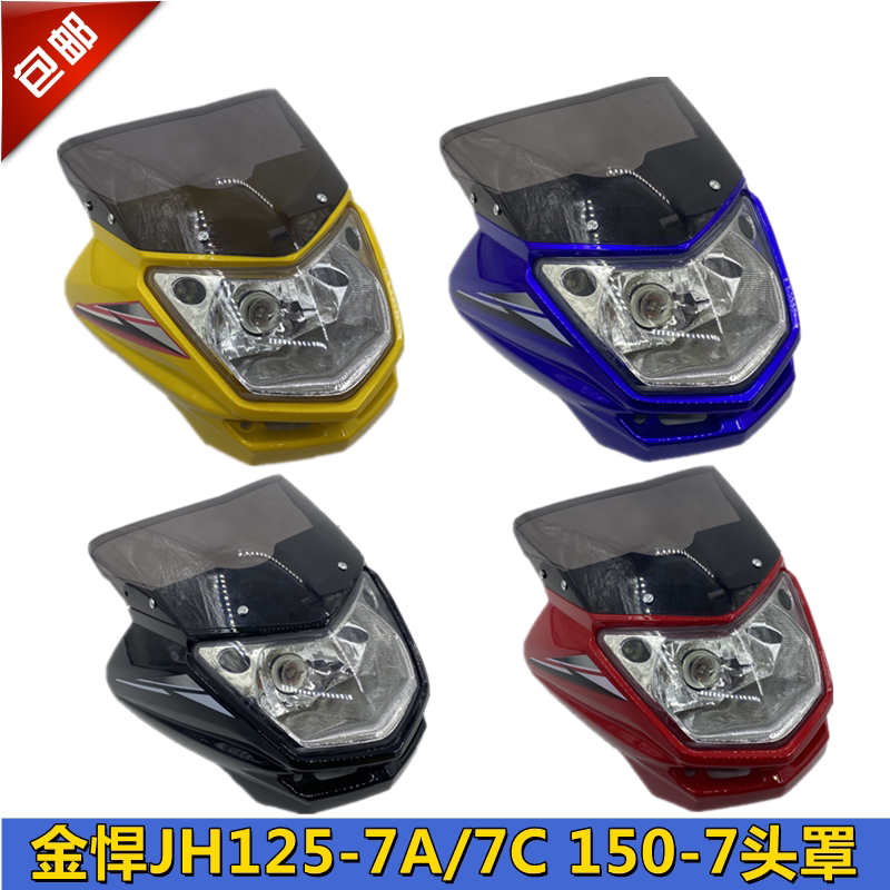 嘉陵摩托车原厂配件 金悍JH125-7A/7C 150-7头罩 导流罩 大灯壳罩