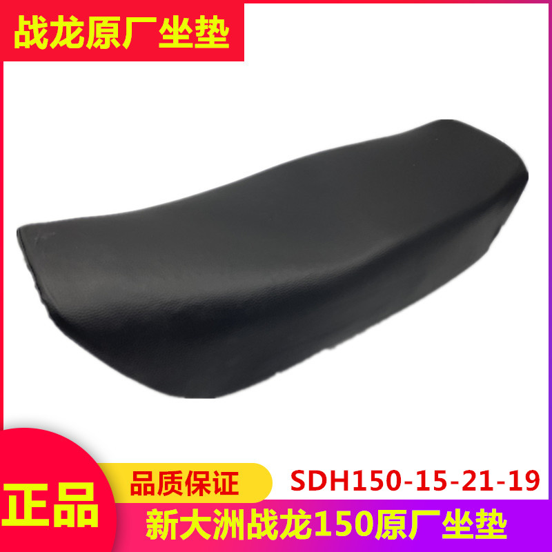 适用新大洲本田SDH150-15-21-19雄悍战龙坐垫座包座垫鞍座坐皮