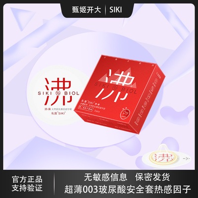 SIKI超薄玻尿酸避孕套情趣火热套