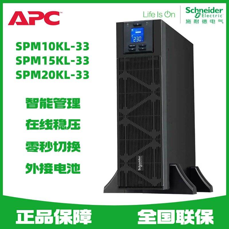 施耐德UPS不间断电源 SPM10KL/15KL/20KL-33 在线式高频15K/20KVA