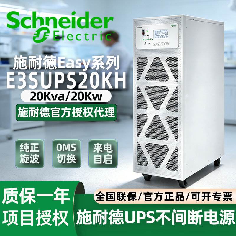 施耐德UPS不间断电源Easy系列E3SUPS10/20/80KHS工频机380V在线式