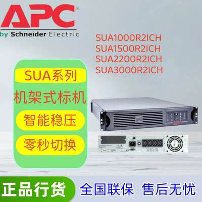 施耐德 SUA1000/1500/2200/3000R2ICH在线式机架UPS不间断电源