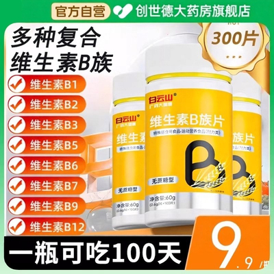 白云山B族多种复合维生素b族b1 b2b3 b6 b12官方旗舰店vbvc片ru
