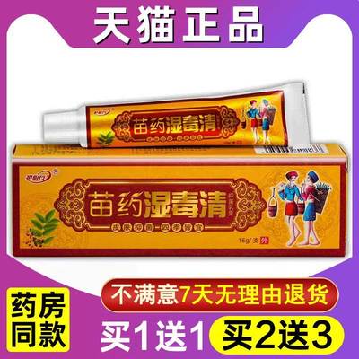 湿毒清乳膏护必行正品官方旗舰店原御夫王抑菌苗药湿毒清软膏ru