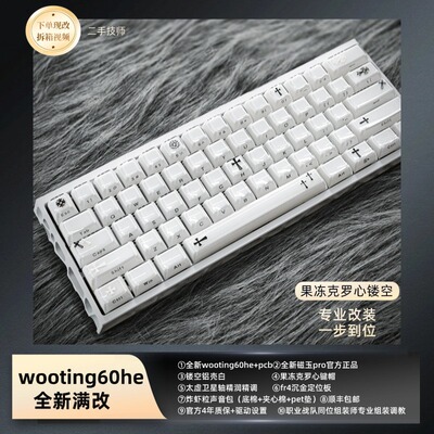 wooting60v2满改键盘克罗心客制化定制磁轴打瓦爱心改装果冻镂空