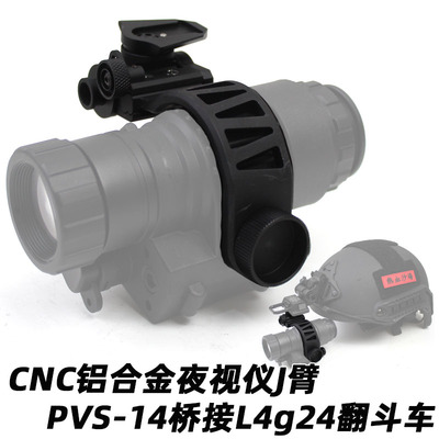 热血沙场PVS14铝合金J臂L4g24