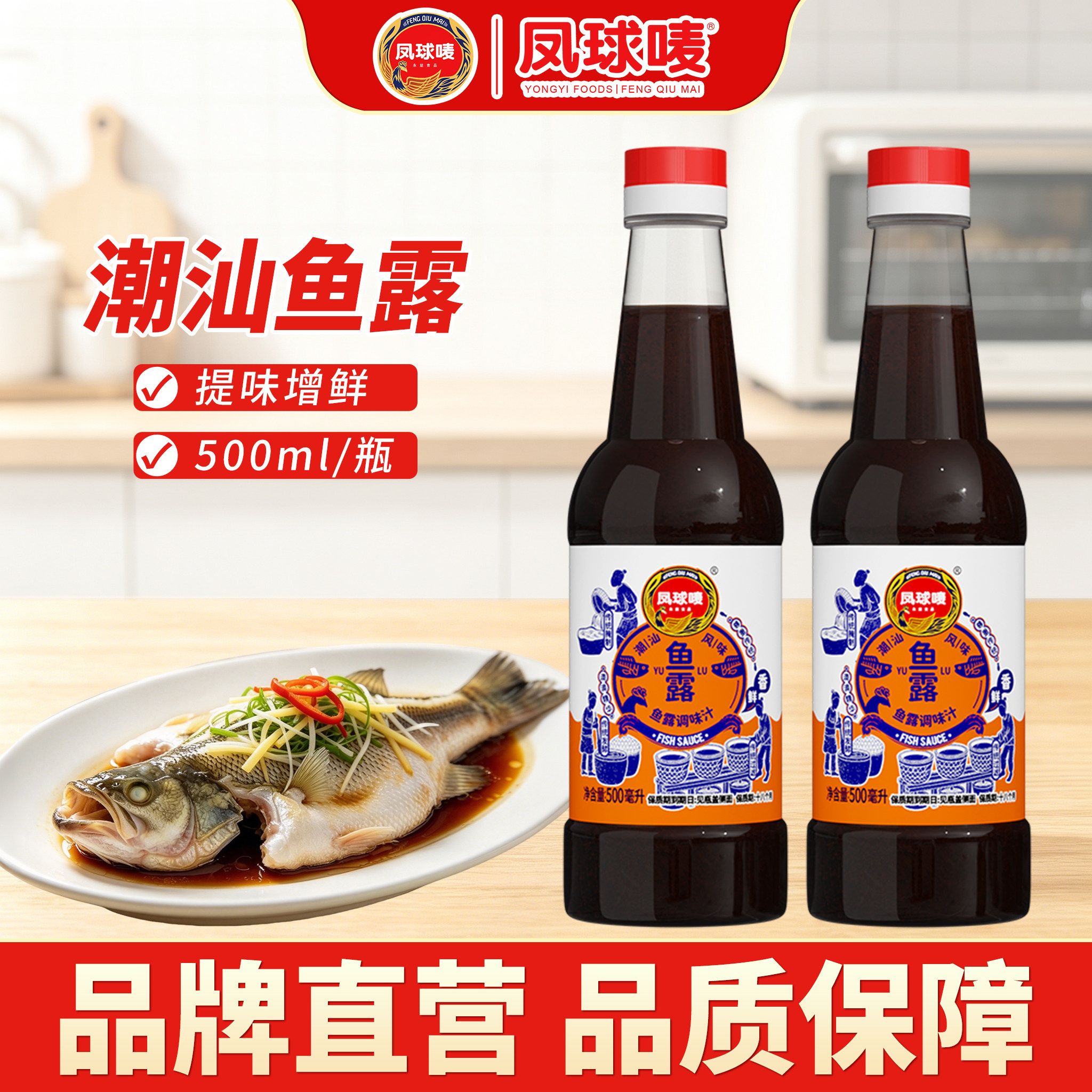 凤球唛 正宗潮汕鱼露500ml海鲜鱼酱油提鲜鱼露家用调味汁泡菜捞汁