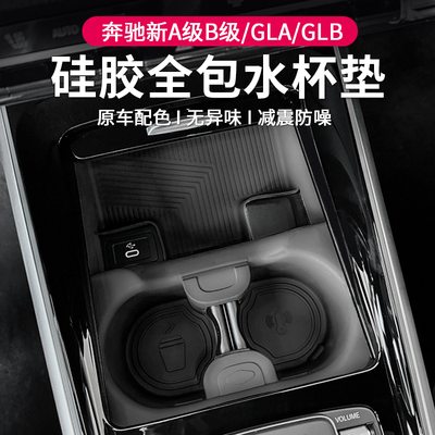 奔驰A级GLB/CLA220L中控水杯垫