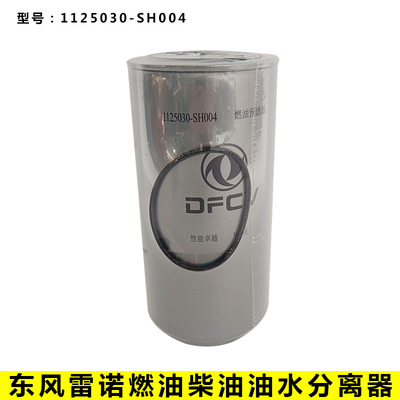 东风天龙原装机油滤芯1125030-SH004油水分离器柴油滤芯T68L0原厂