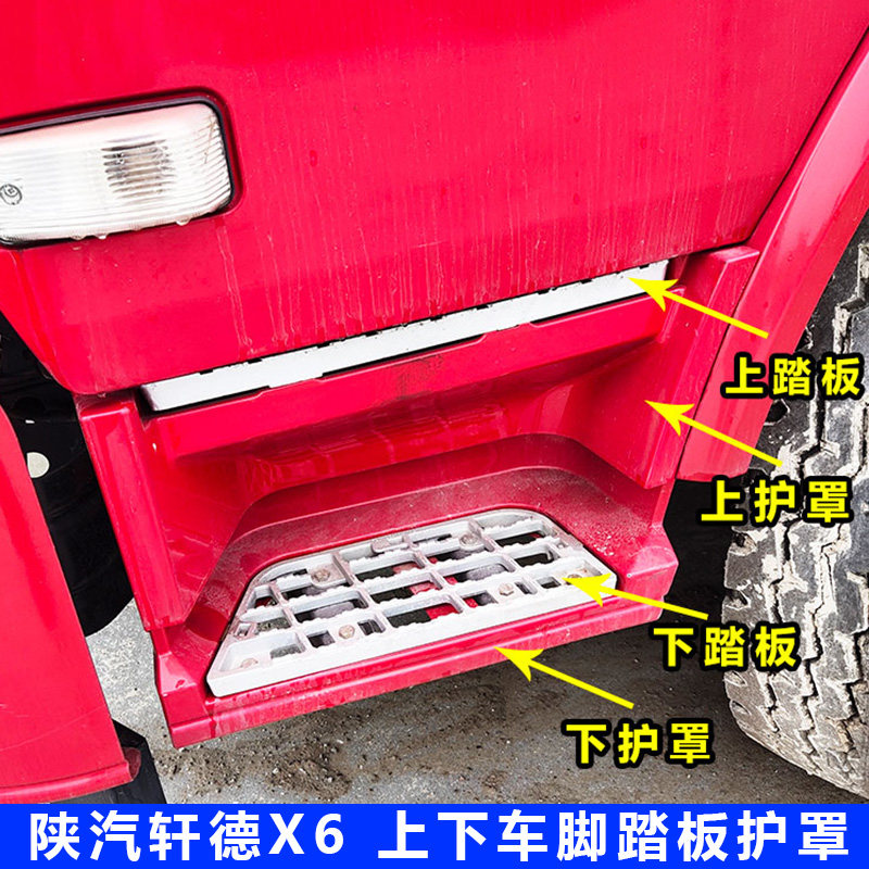 陕汽轩德X6淘金王航天万山驾驶室上车脚踏板护罩护壳铝踏板配件