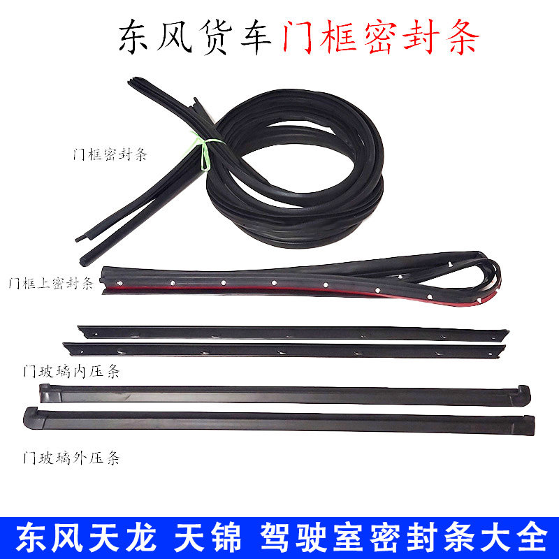 适用于东风天龙天锦车门密封条KCVL启航轻盈门框防水防尘隔音胶条