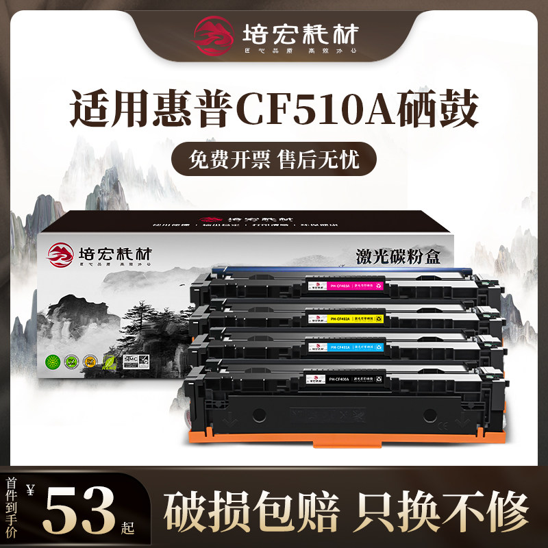 培宏适用惠普m154a易加粉cf510a硒鼓打印机m180n m181fw hp204a硒鼓m154nw 181fw彩色打印机hp154a墨盒 ...