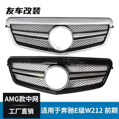 适用于老款奔驰E级W212改装E63AMG款中网进气格栅E200E260E300