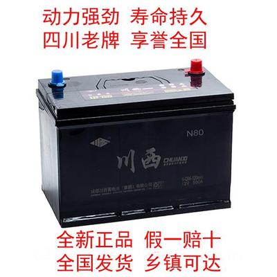 川西汽车电瓶蓄电池12V32A/36A/45A/50A/55A/60A/70A/80A/90A100A