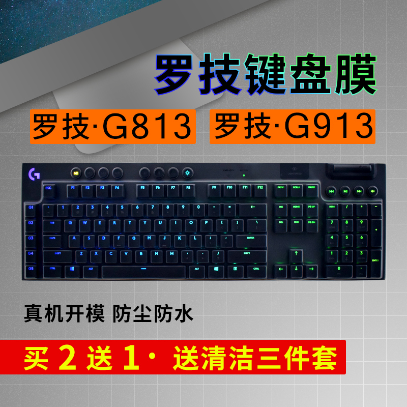 Logitech罗技G913 G813键盘保护膜2020款G913 TKL无线蓝牙台式机电脑机械键盘按键全覆盖硅胶防水防尘罩透明_虎窝淘