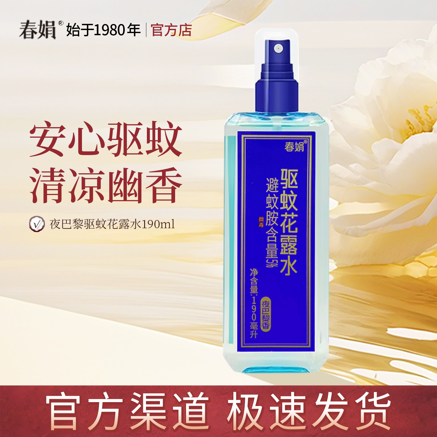 春娟夜巴黎驱蚊花露水190ml夏季清凉驱蚊液防蚊虫喷雾官方正品