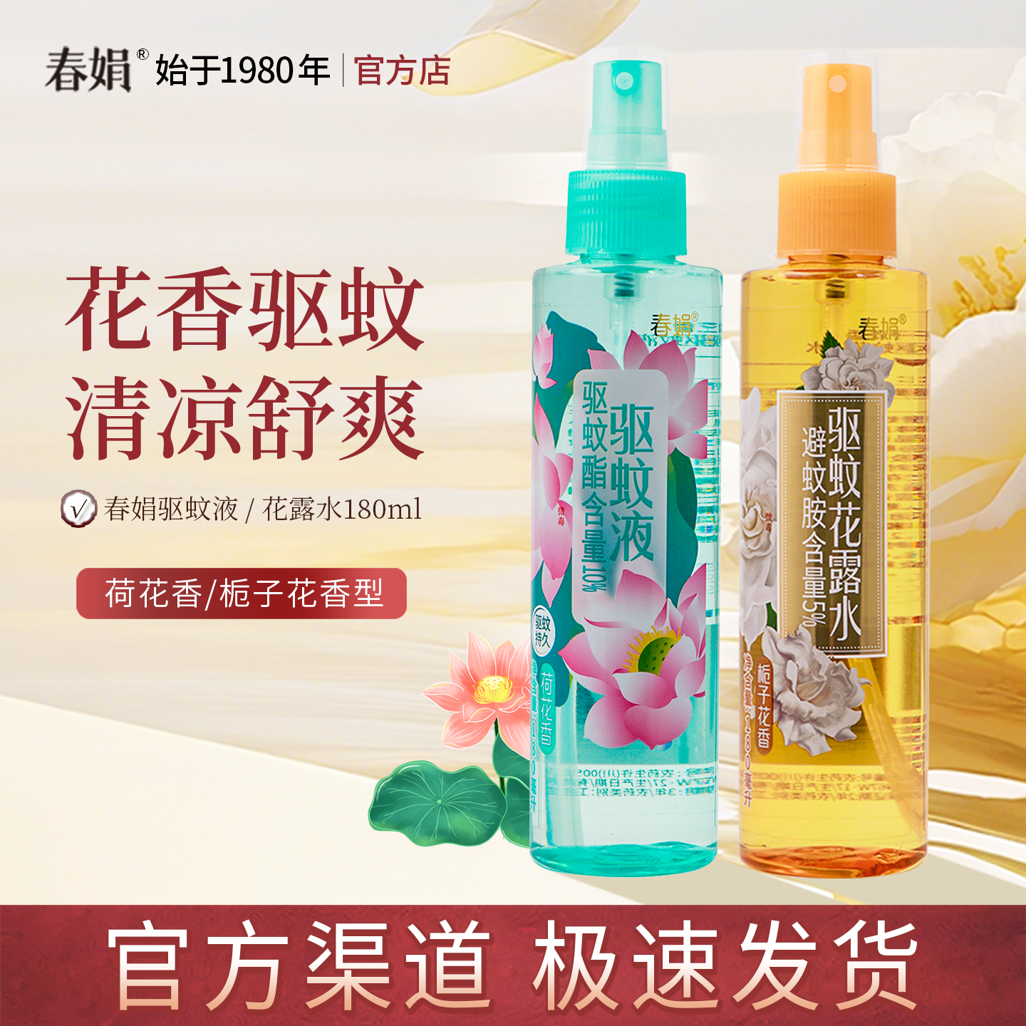 春娟栀子花驱蚊花露水荷花驱蚊液夏季经典老国货官方旗舰店正品