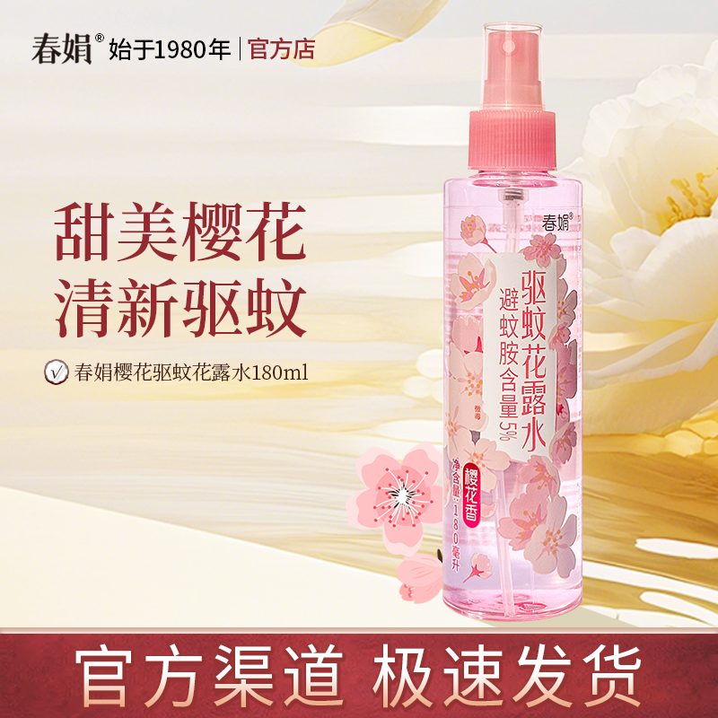【官方自营】春娟驱蚊花露水180ml樱花香型老国货官方正品
