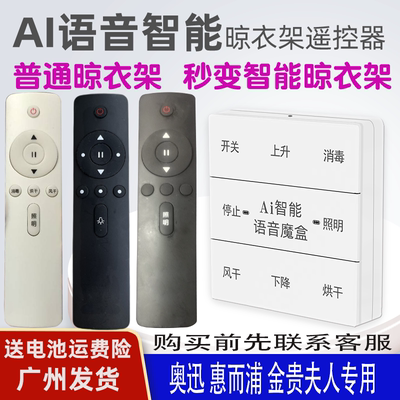 奥讯金贵夫人晾衣架语音遥控器