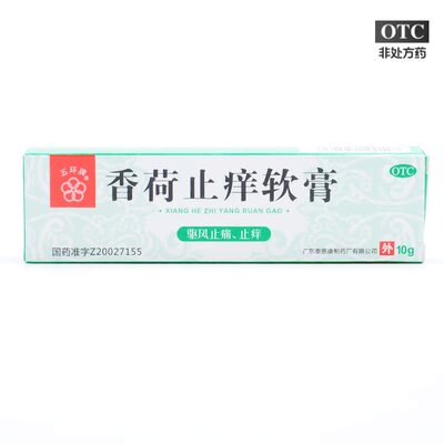 【五环牌】香荷止痒软膏10g*1支/盒