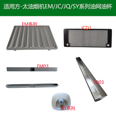适用方太EM0503JQ05T油杯油网