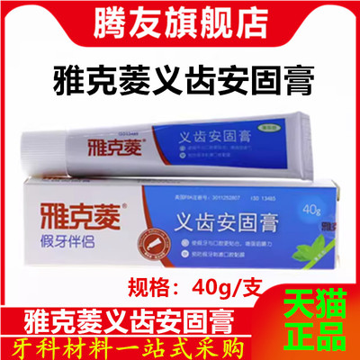 雅克菱义齿安固40g假牙松动粘着