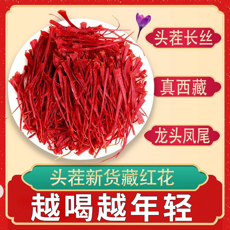 藏红花泡水喝的功效作用正品官方旗舰店新鲜西藏西红花非伊朗特级
