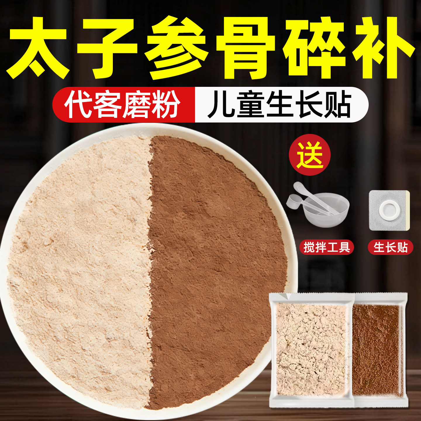 太子参骨碎补生长贴原料打粉成长儿童无添加中药材正品官方旗舰店