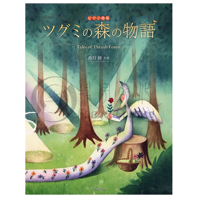 画眉森林的故事香月修33首