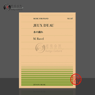 拉威尔水之嬉戏钢琴jeuxdeau