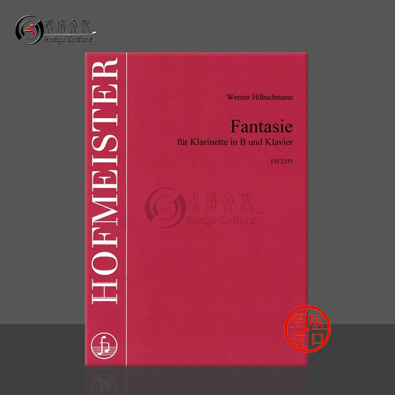 胡布什曼 幻想曲 单簧管和钢琴 霍夫曼斯特原版进口乐谱书 Werner Hubschmann Fantasie Clarinet in B and Piano FH 2249