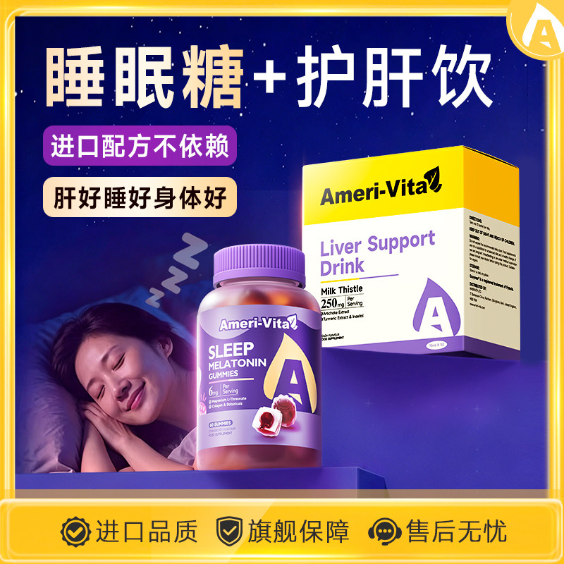 亚美唯他褪黑素软糖非睡眠片安瓶助眠熬夜喝酒水飞蓟奶蓟草护肝饮