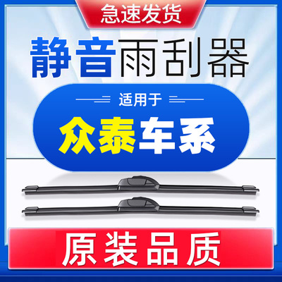 众泰【原厂原装】静音雨刷器