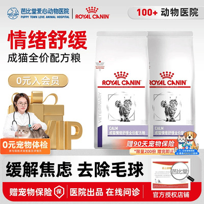 皇家猫粮成猫情绪舒缓全价配方粮CAL36缓解焦虑安抚猫咪多宠家庭