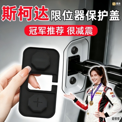 斯柯达明锐昕锐速派柯迪亚克柯米克柯珞克车门限位器配件保护盖