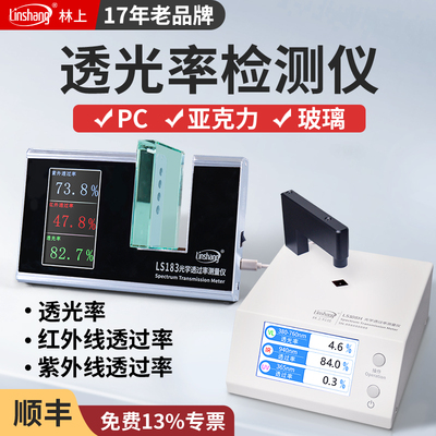 林上LS183 108H光学透过率测量仪红外线检测仪玻璃透光率计测试仪