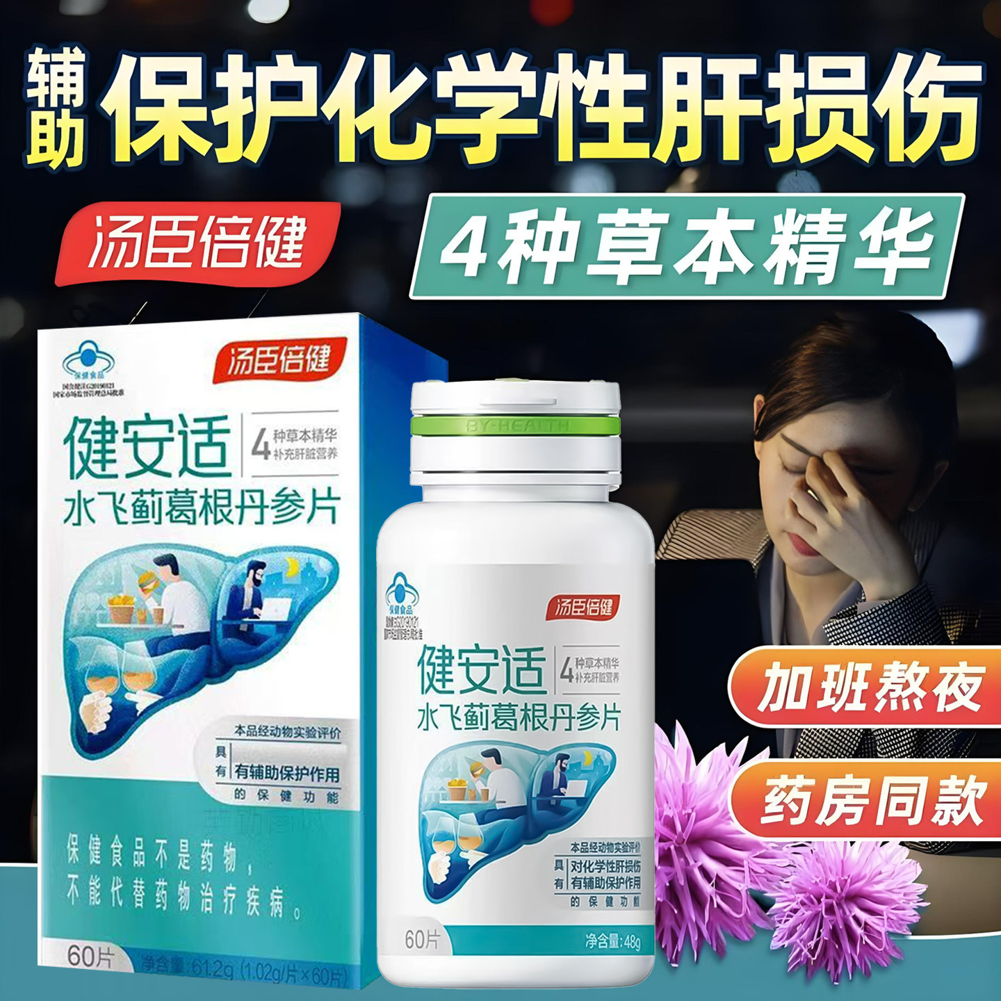 汤臣倍健护肝片男士养肝奶蓟草水飞蓟丹参熬夜解酒官方正品旗舰店