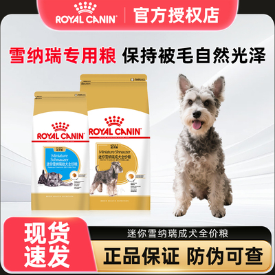 皇家狗粮雪纳瑞狗粮幼犬/成犬粮