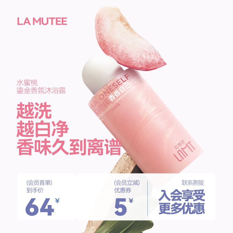 La mutee拉慕媞水蜜桃鎏金香氛沐浴露乳液持久留香_虎窝淘