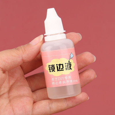 手工缠花锁边液布料防掉线掉边毛边液防水diy衣娃娃布艺材料工具